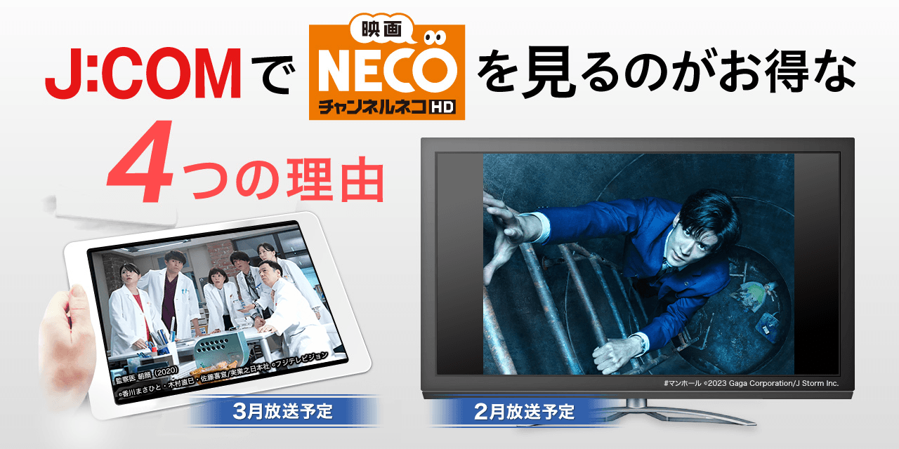 映画・チャンネルNECO